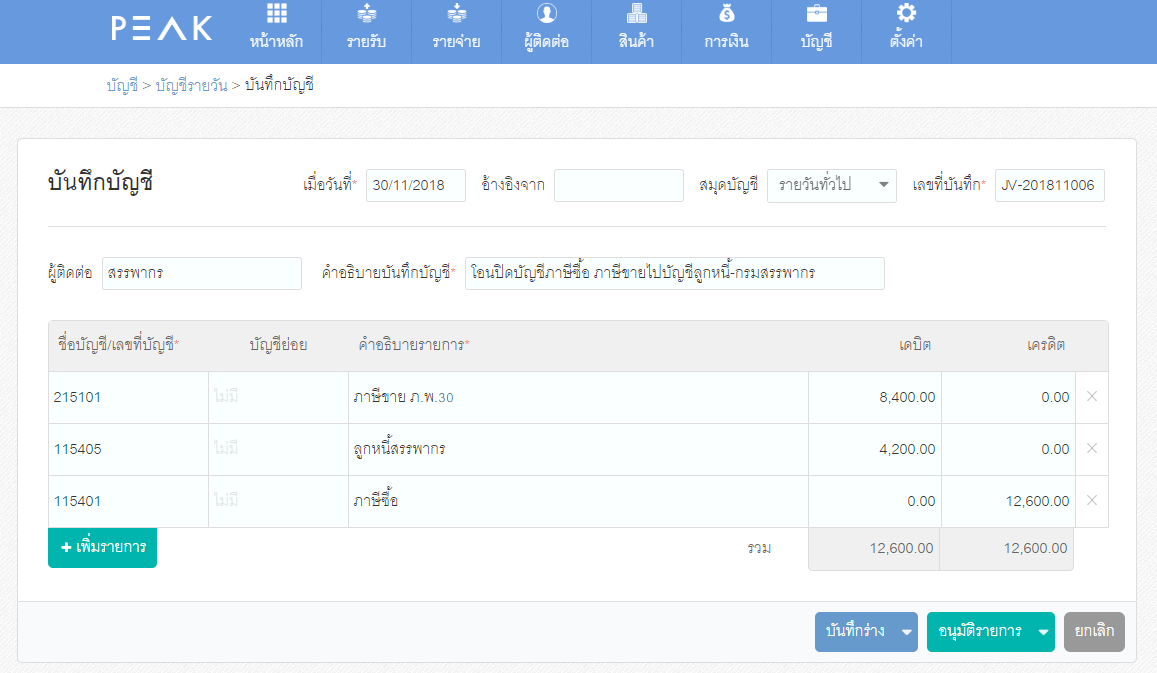 วิธีบันทึกรายการปรับปรุงภาษีซื้อ ภาษีขาย - PEAK
