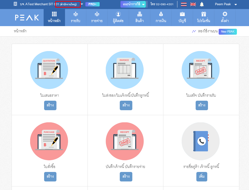 อัปเดตฟังก์ชั่น PEAK 14/10/2020 - PEAK