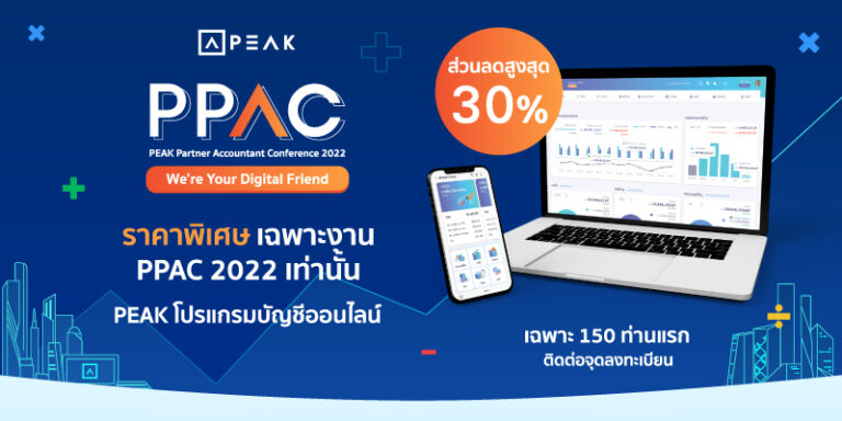 ส่วนลด PEAK Package PRO Plus สูงสุด 30% ภายในงาน PPAC เท่านั้น - PEAK