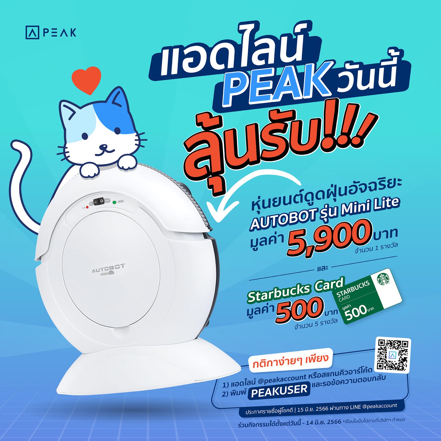 กิจกรรม PEAK LINE OA แจกรางวัลมูลค่ารวมกว่า 8,400 บาท