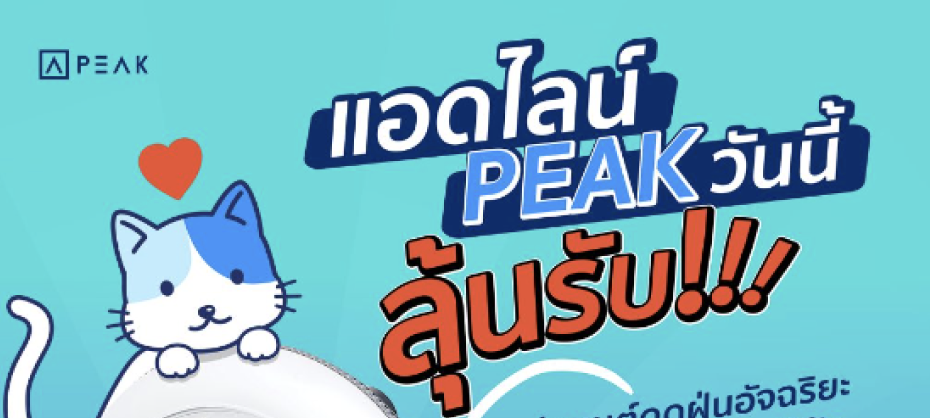 กิจกรรม PEAK LINE OA แจกรางวัลมูลค่ารวมกว่า 8,400 บาท