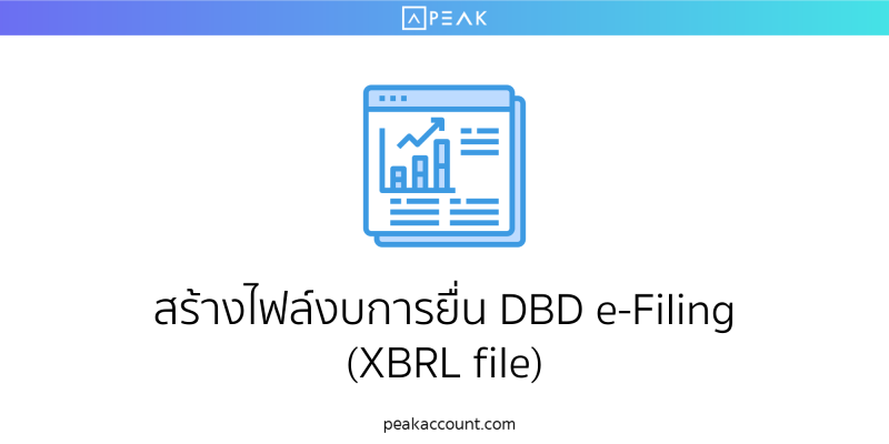 สร้างไฟล์งบการเงินยื่น DBD e-Filing (XBRL file) (A034) - PEAK