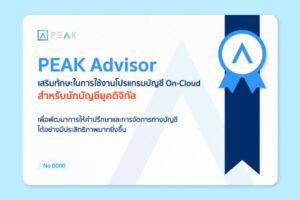 หลักสูตรอบรมการใช้งานโปรแกรมบัญชีออนไลน์ PEAK สำหรับสถาบันการศึกษา