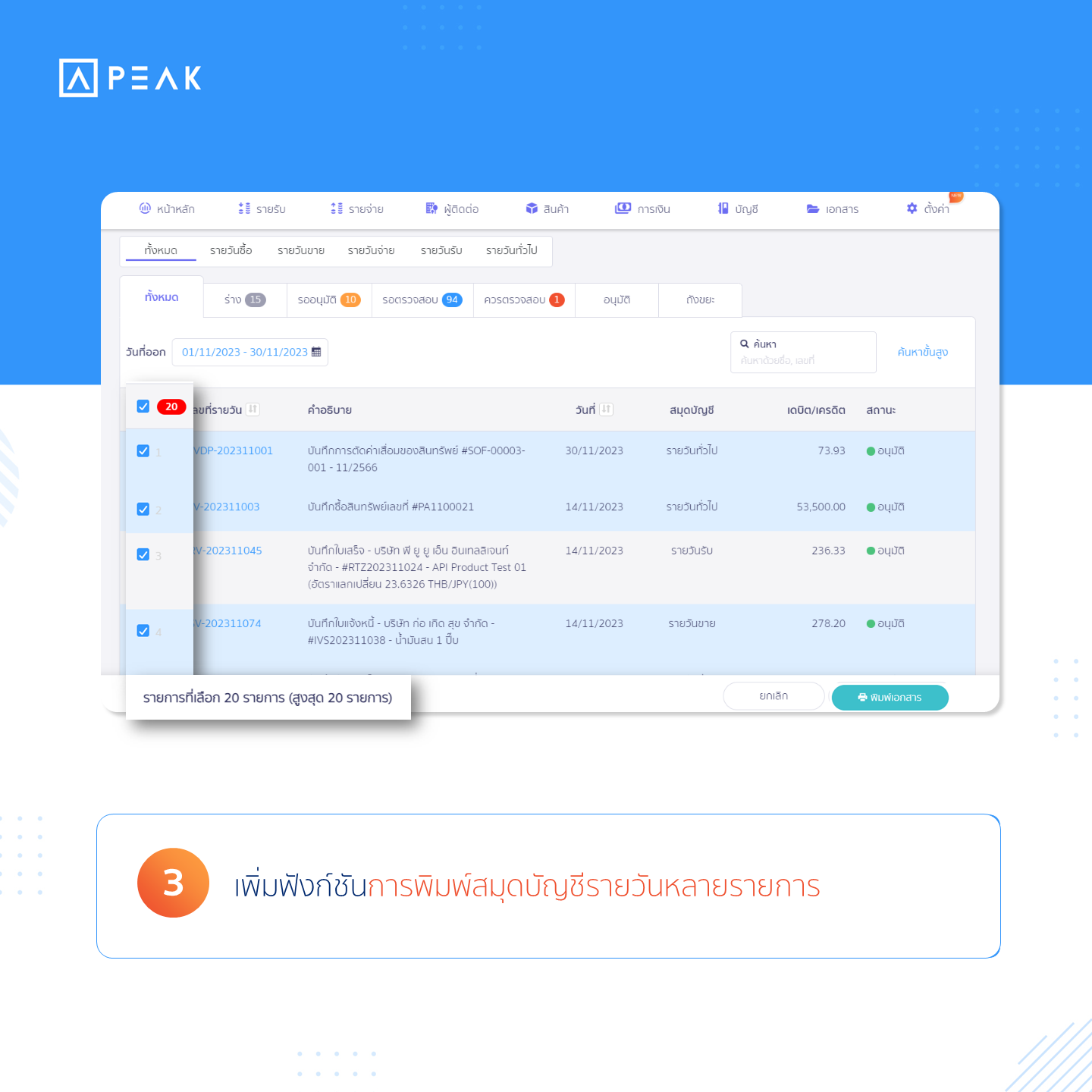 อัปเดตฟังก์ชัน PEAK 15/11/2023 - PEAK