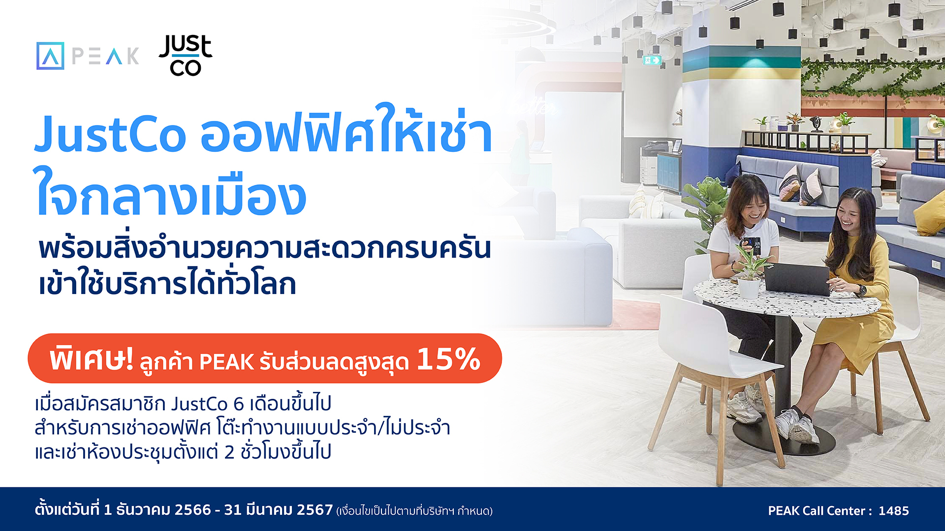 JustCo ออฟฟิศให้เช่าใจกลางเมือง มอบส่วนลดพิเศษลูกค้า PEAK สูงสุด 15% - PEAK