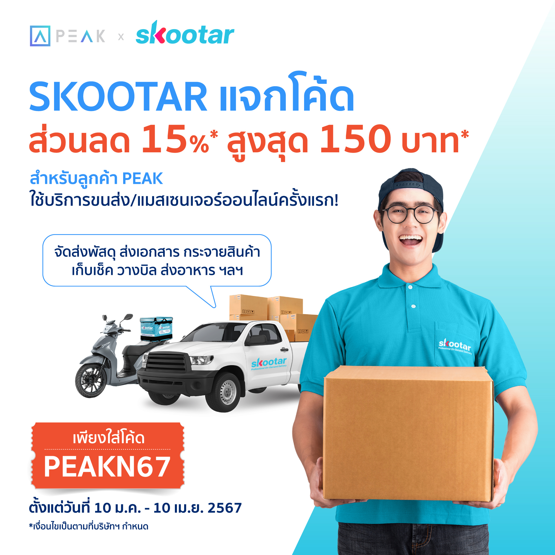 SKOOTAR มอบส่วนลดพิเศษให้กับลูกค้า PEAK 15%* สูงสุด 150 บาท - PEAK