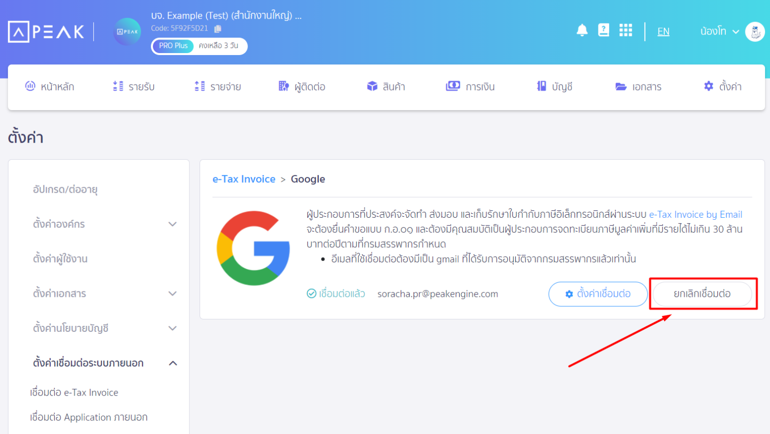 วิธีการตรวจสอบและแก้ไขหากเชื่อม e-Tax Invoice แล้วแจ้งเตือน google Token Gmail Scope missing ...