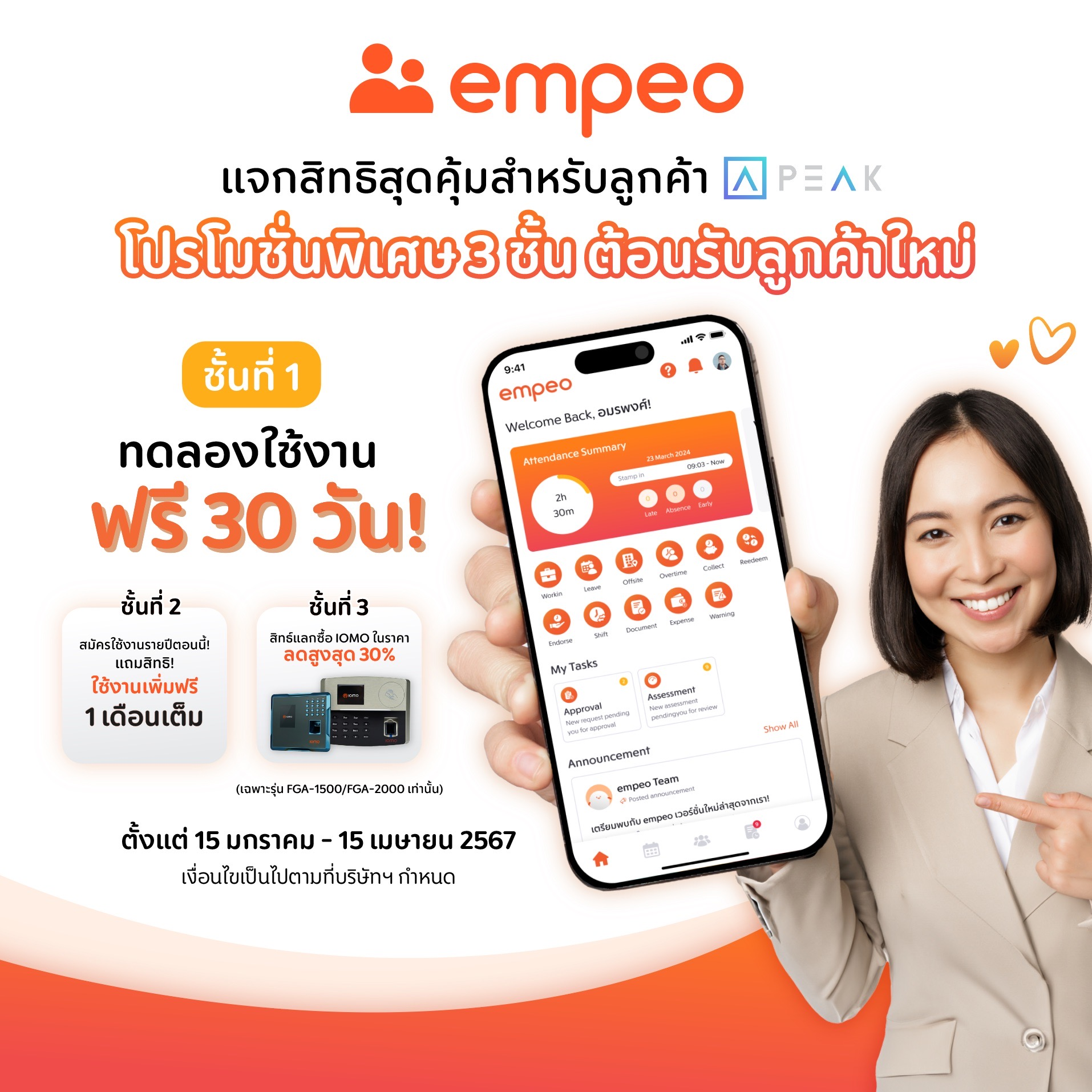 ลูกค้า PEAK โปรแกรมบัญชีออนไลน์ รับสิทธิพิเศษ 3 ต่อ จาก empeo ระบบบริหารงานบุคคลครบวงจร - PEAK