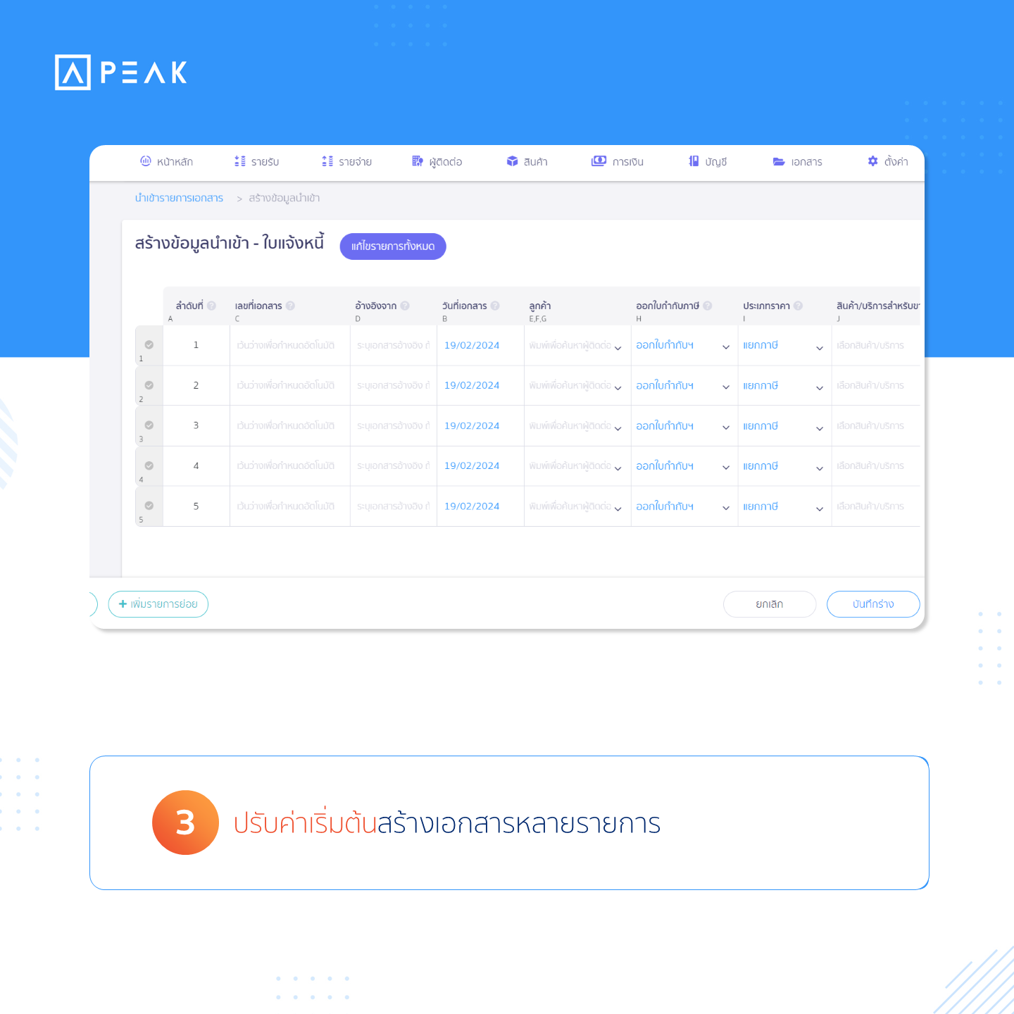 อัปเดตฟังก์ชัน PEAK 21/02/2024 - PEAK