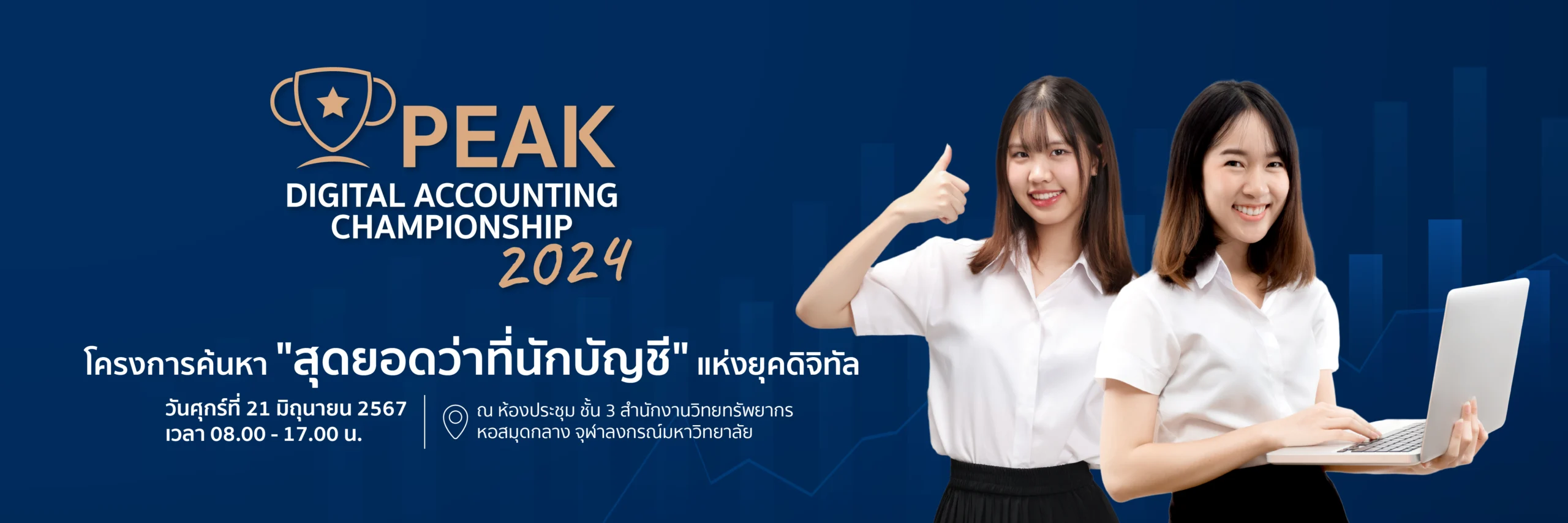สมัครเข้าร่วมการแข่งขัน PEAK Digital Accounting Championship 2024