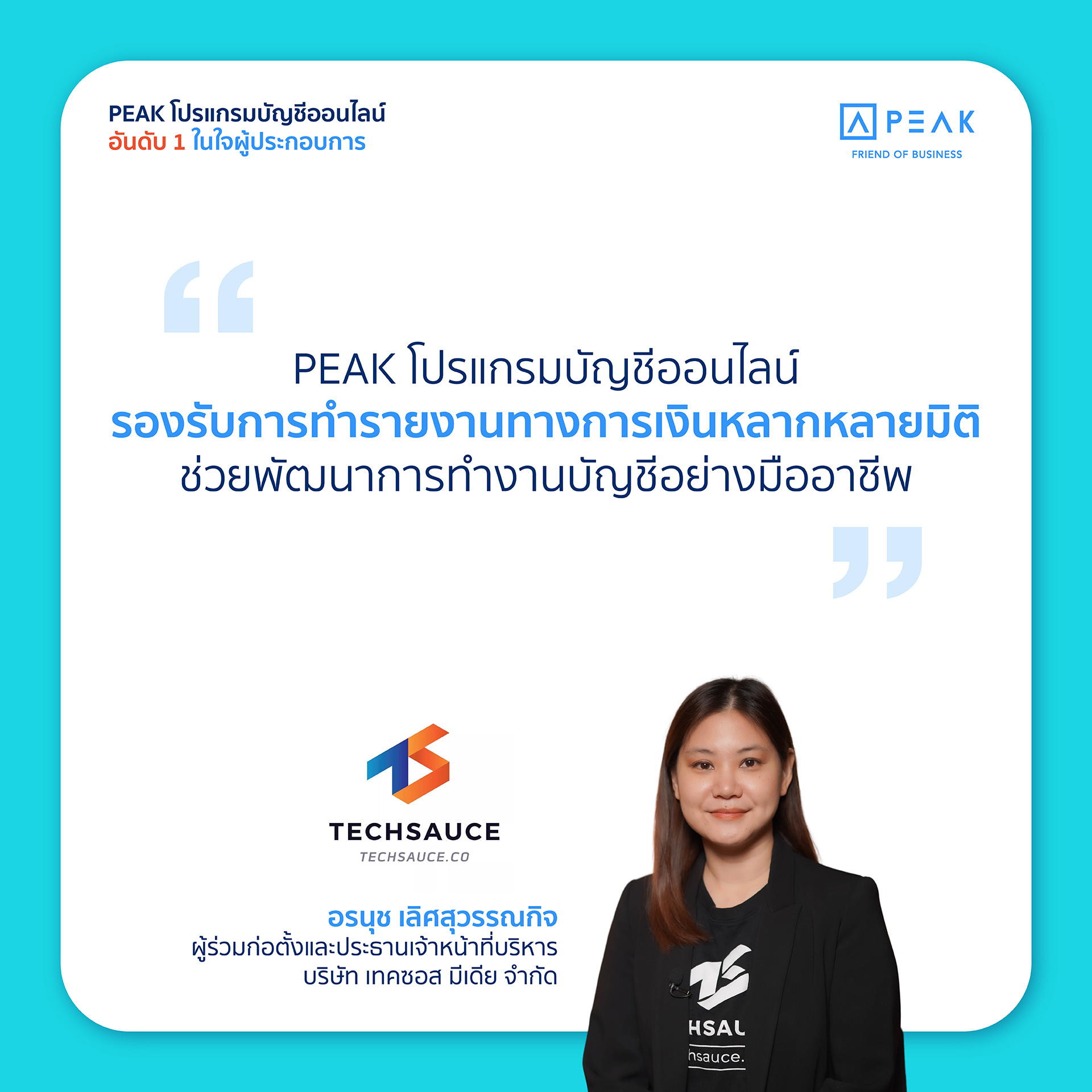 PEAK โปรแกรมบัญชีออนไลน์ นวัตกรรมบัญชีที่ Techsauce ไว้วางใจ - PEAK