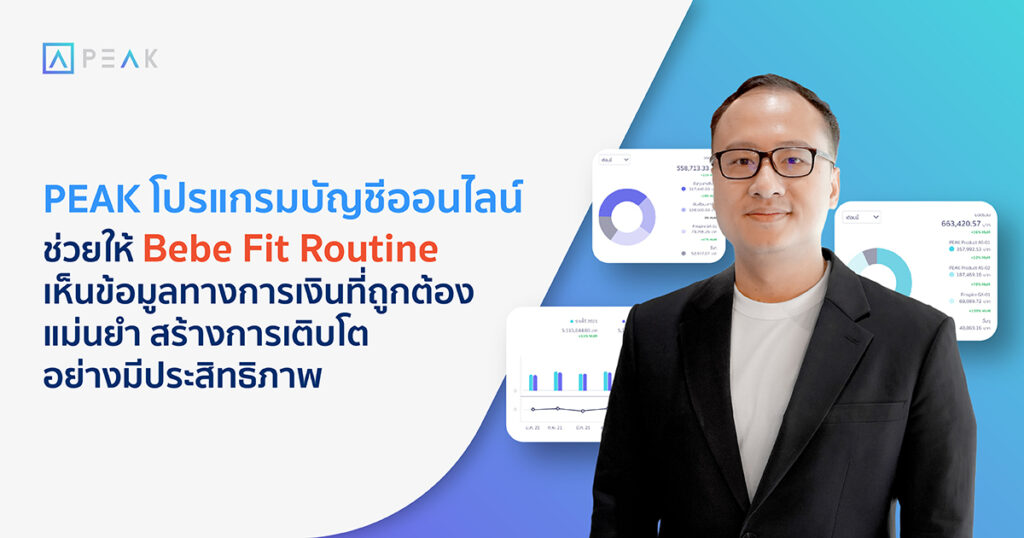 คลังความรู้บัญชี ภาษี และโปรแกรมบัญชีออนไลน์ - โปรแกรมบัญชีออนไลน์ PEAK