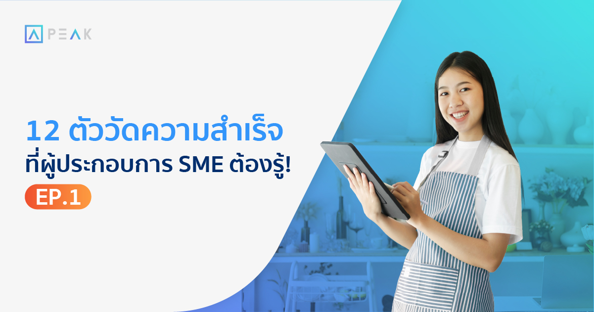 12 ตัววัดความสำเร็จ สำหรับผู้ประกอบการ (Ep.1)