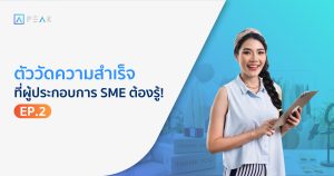 ฟีเจอร์โปรแกรมบัญชีออนไลน์ ระบบบัญชีและการเงิน - PEAK