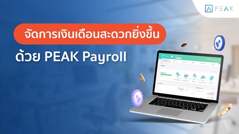 โปรแกรมเงินเดือนออนไลน์ จัดการเงินเดือนพนักงาน PEAK Payroll