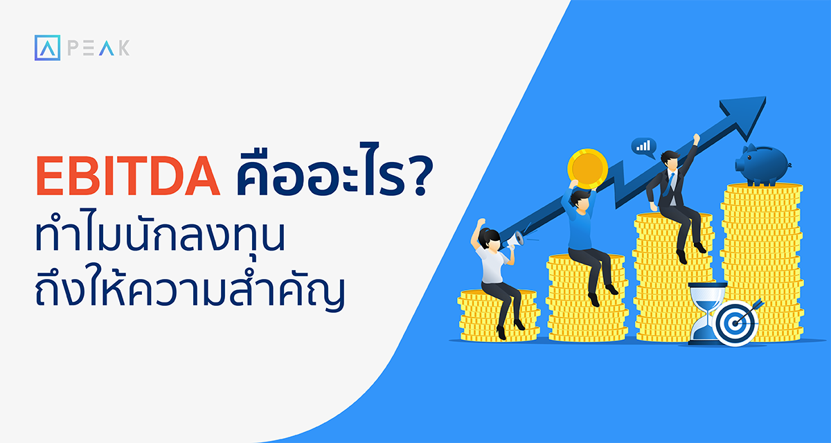 EBITDA คืออะไร? ทำไมนักลงทุนถึงให้ความสำคัญ - PEAK