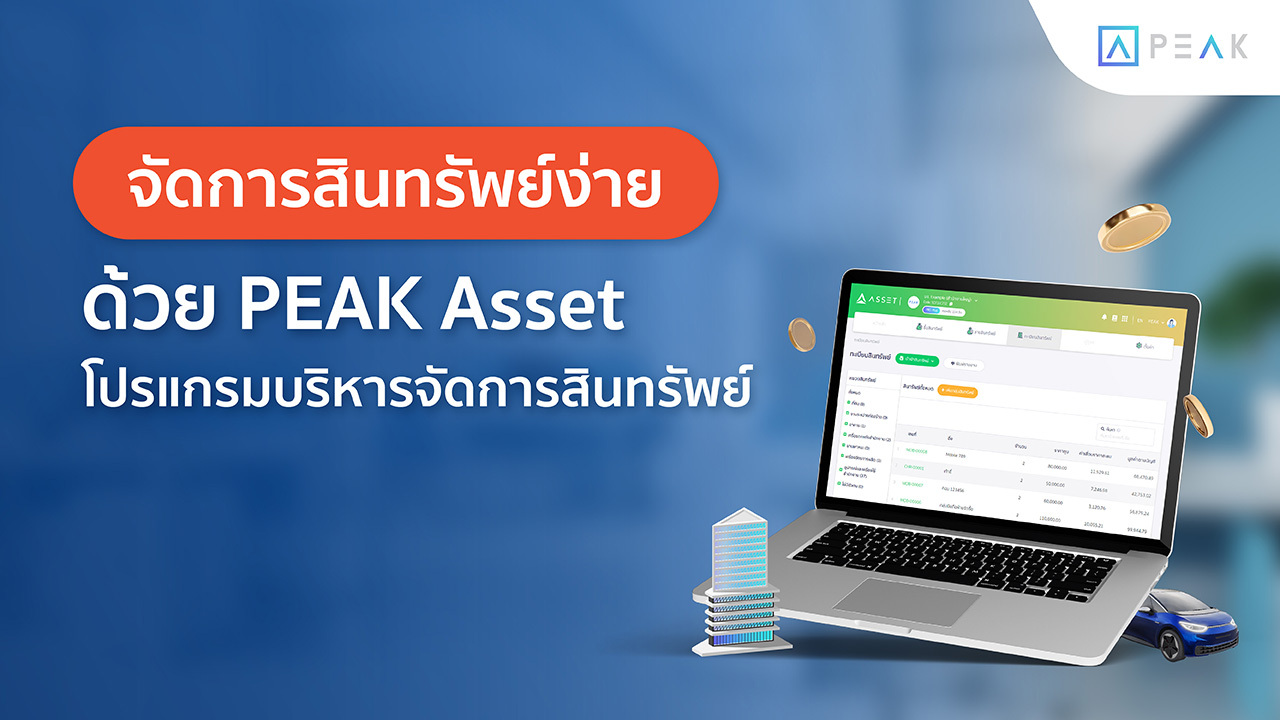 โปรแกรมบริหารจัดการสินทรัพย์องค์กร ติดตามง่าย PEAK Asset
