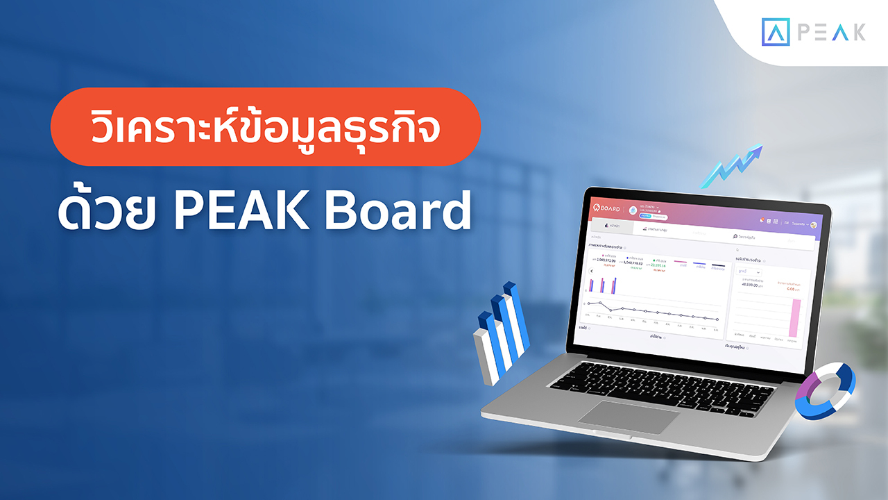 โปรแกรมวิเคราะห์ธุรกิจอย่างมืออาชีพ PEAK Board
