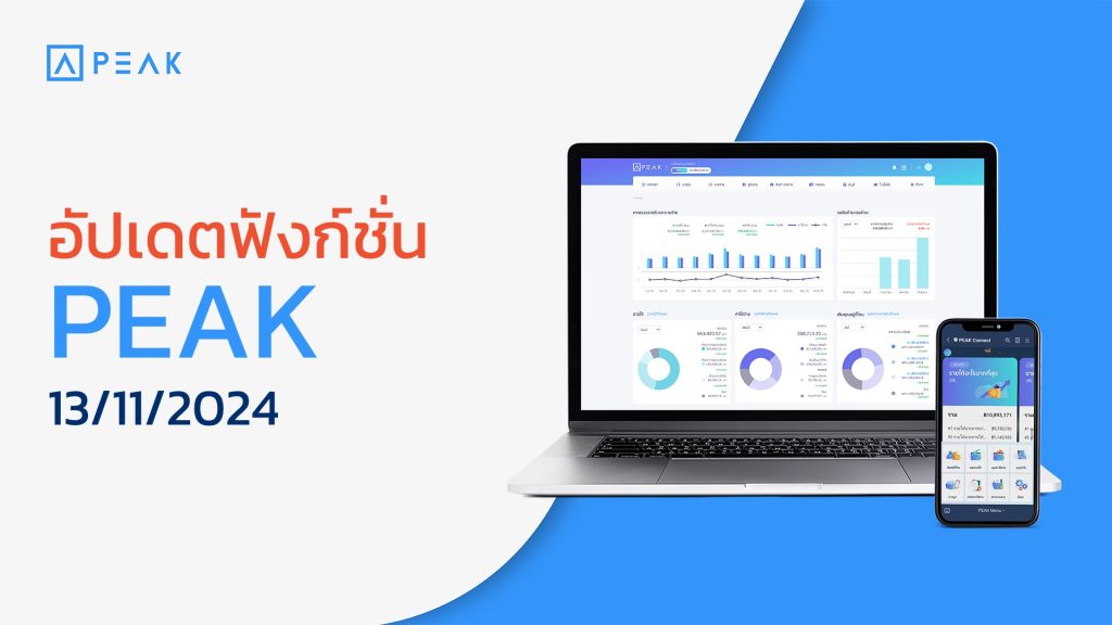 โปรแกรมเงินเดือนออนไลน์ จัดการเงินเดือนพนักงาน PEAK Payroll