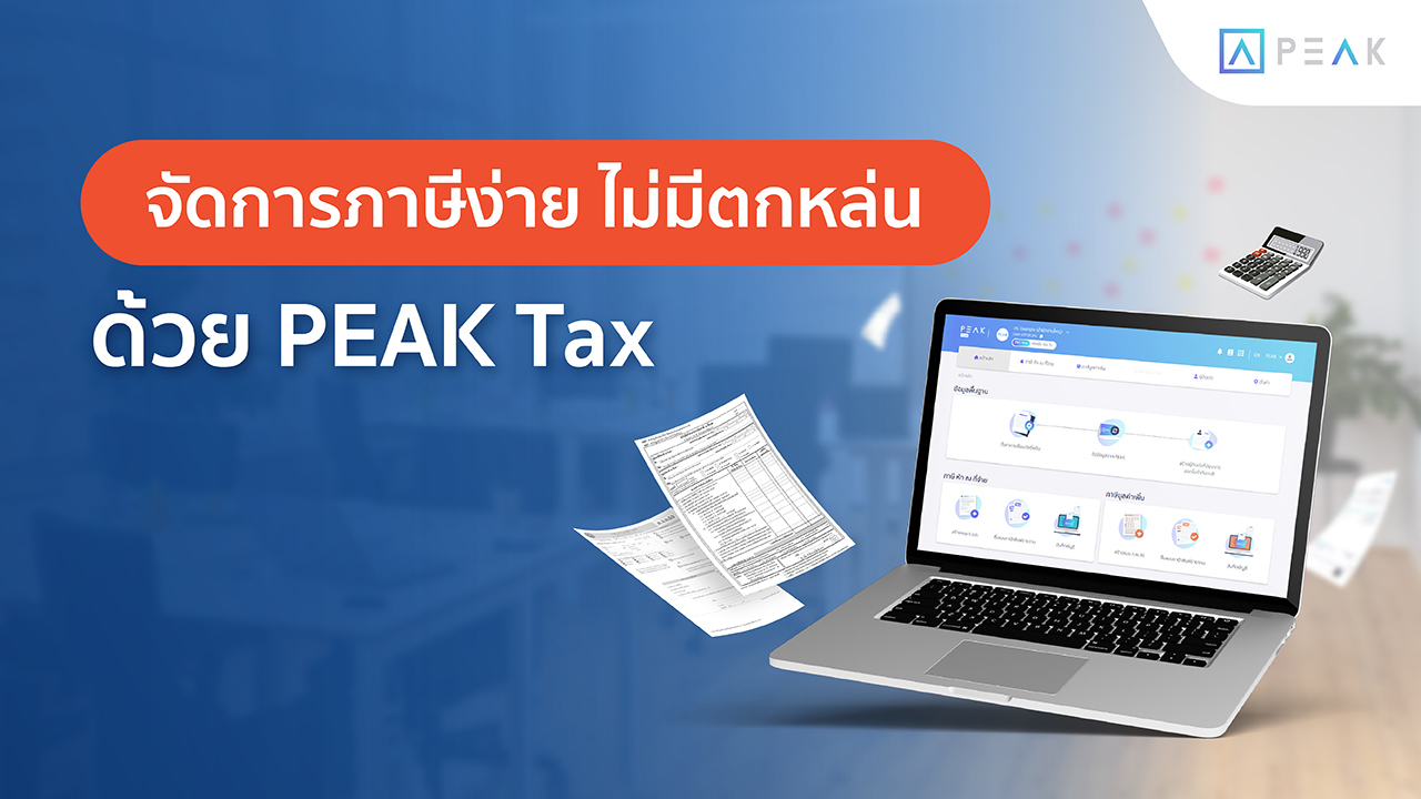 โปรแกรมจัดการภาษีออนไลน์ ตัวช่วยเตรียมข้อมูลภาษีองค์กร PEAK Tax