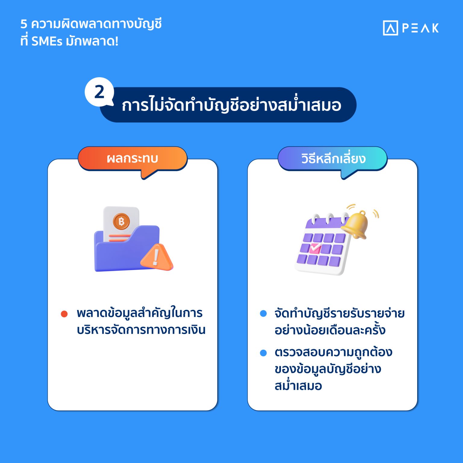 5 ความผิดพลาดทางบัญชี SMEs ที่ควรรู้และการหลีกเลี่ยงเพื่อความสำเร็จ - PEAK