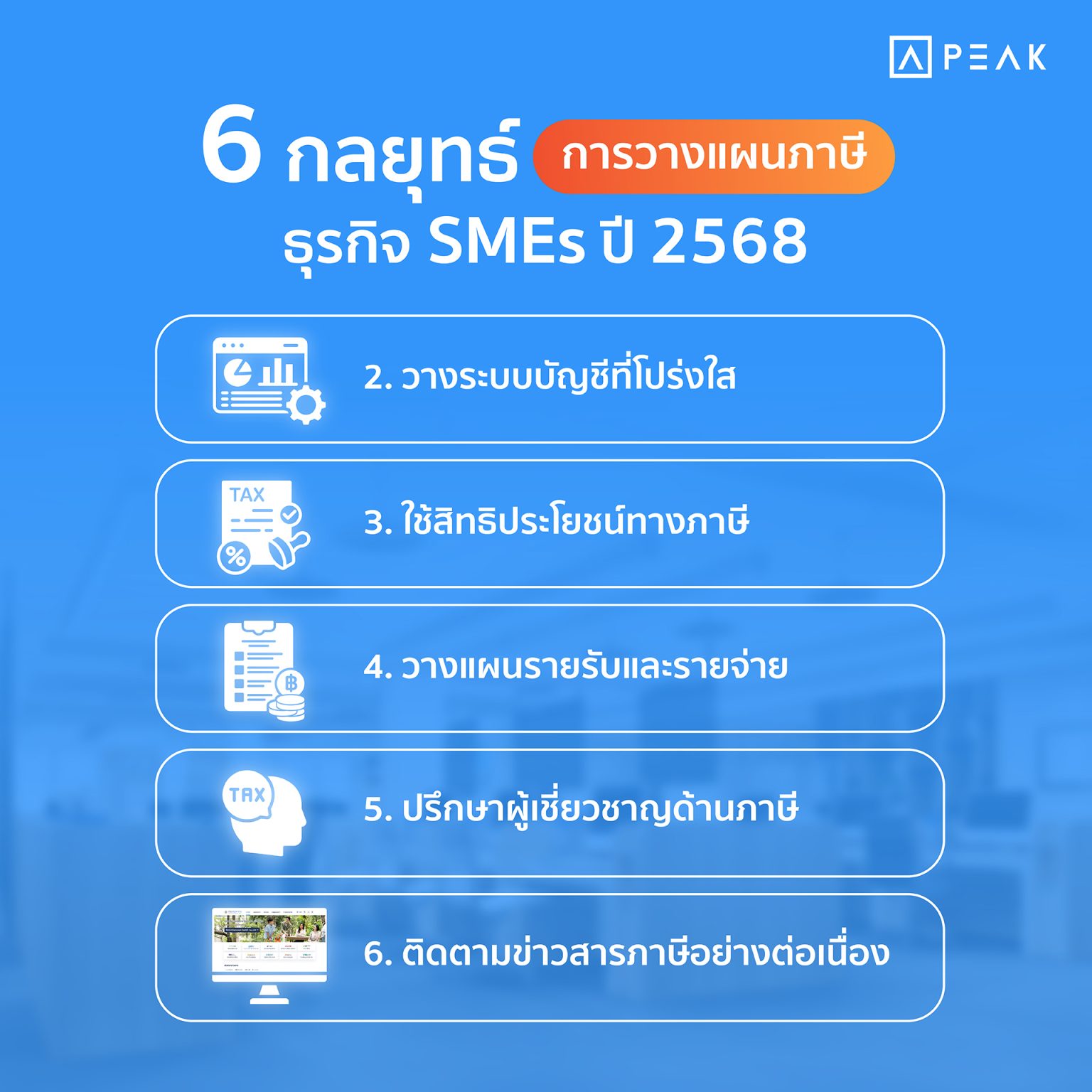 เพิ่มโอกาสทางธุรกิจ ด้วย 6 กลยุทธ์การวางแผนภาษีธุรกิจ SMEs - PEAK