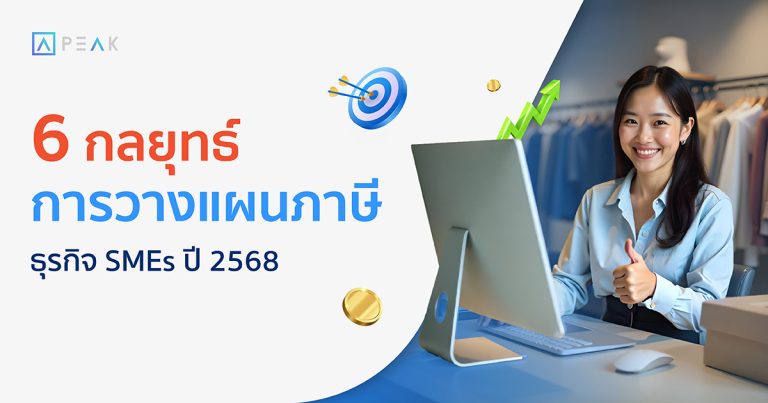 ฟีเจอร์โปรแกรมบัญชีออนไลน์ ระบบบัญชีและการเงิน - PEAK