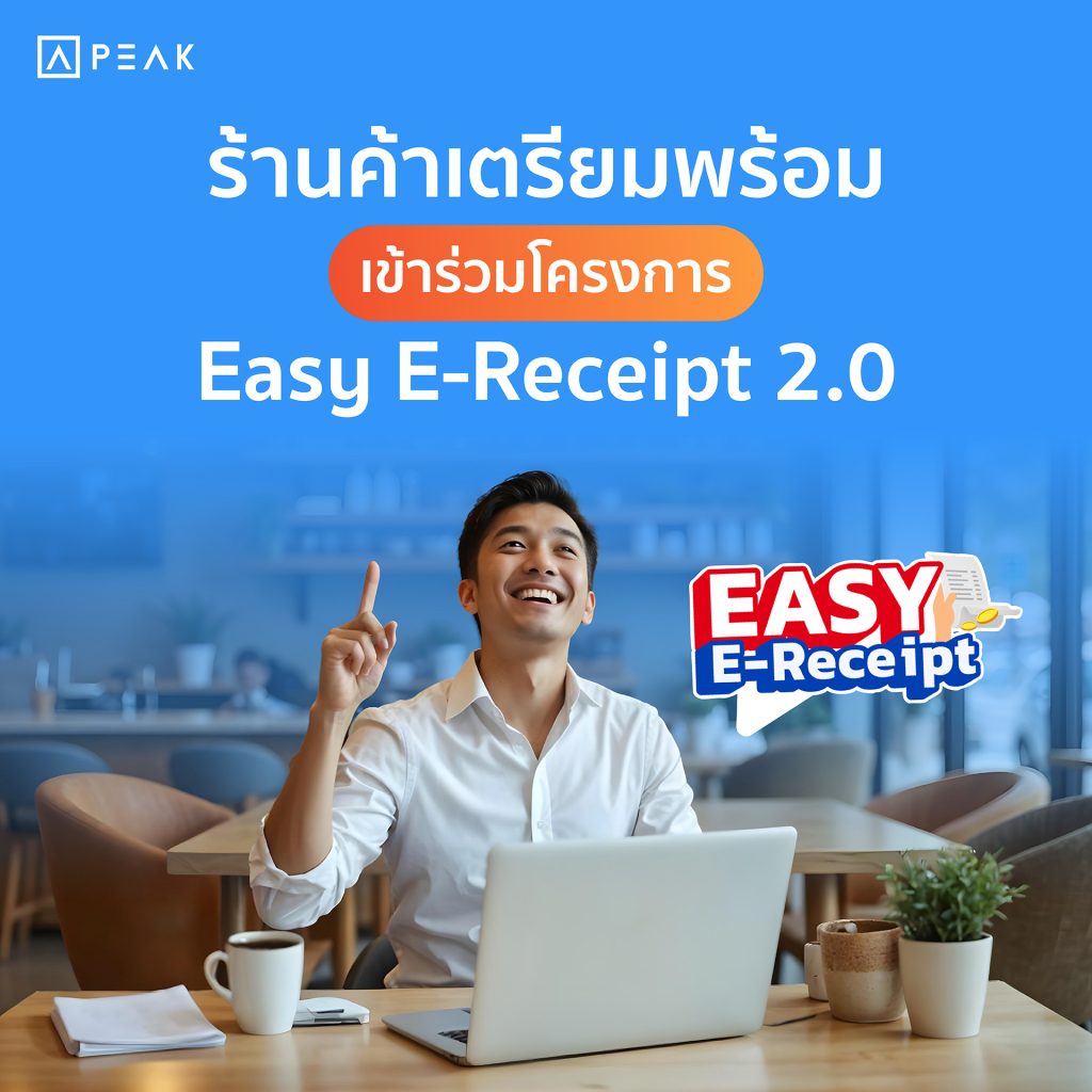 โปรแกรมเงินเดือนออนไลน์ จัดการเงินเดือนพนักงาน PEAK Payroll