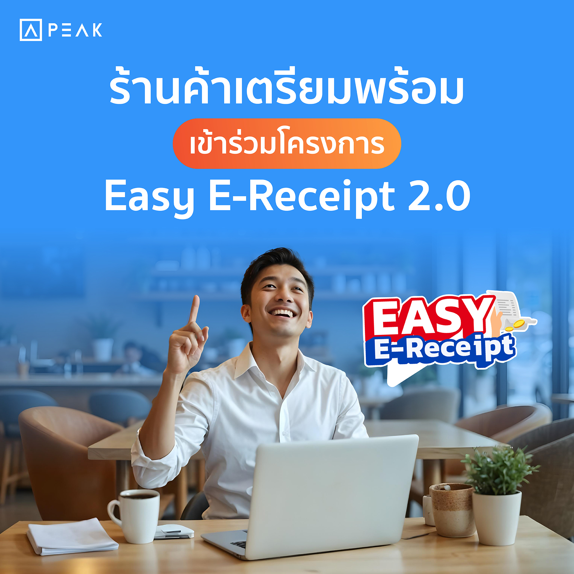 โปรแกรมวิเคราะห์ธุรกิจอย่างมืออาชีพ PEAK Board