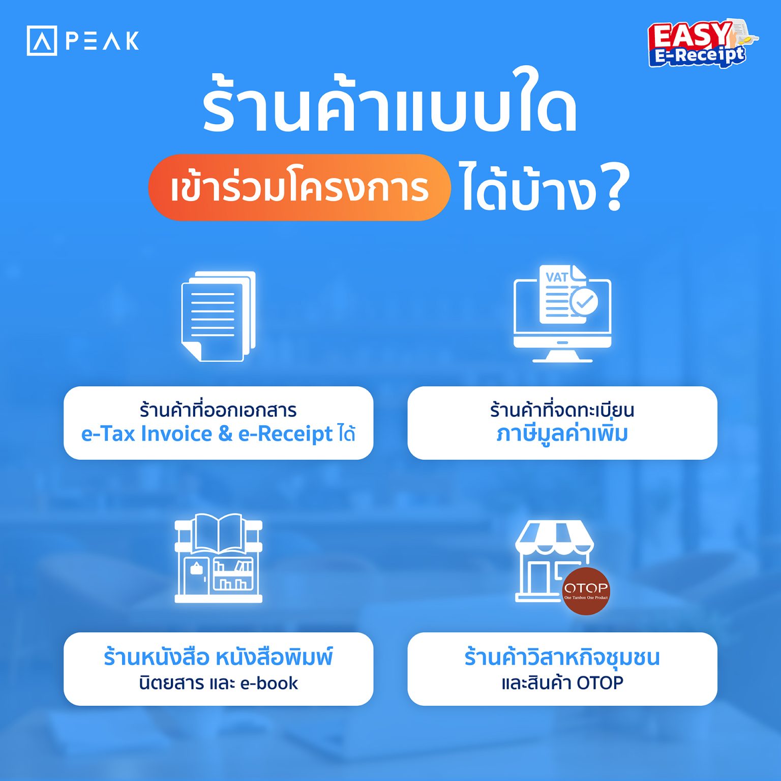 ร้านค้าที่สนใจเข้าร่วมโครงการ Easy E-Receipt เตรียมความพร้อมอย่างไรดี - PEAK