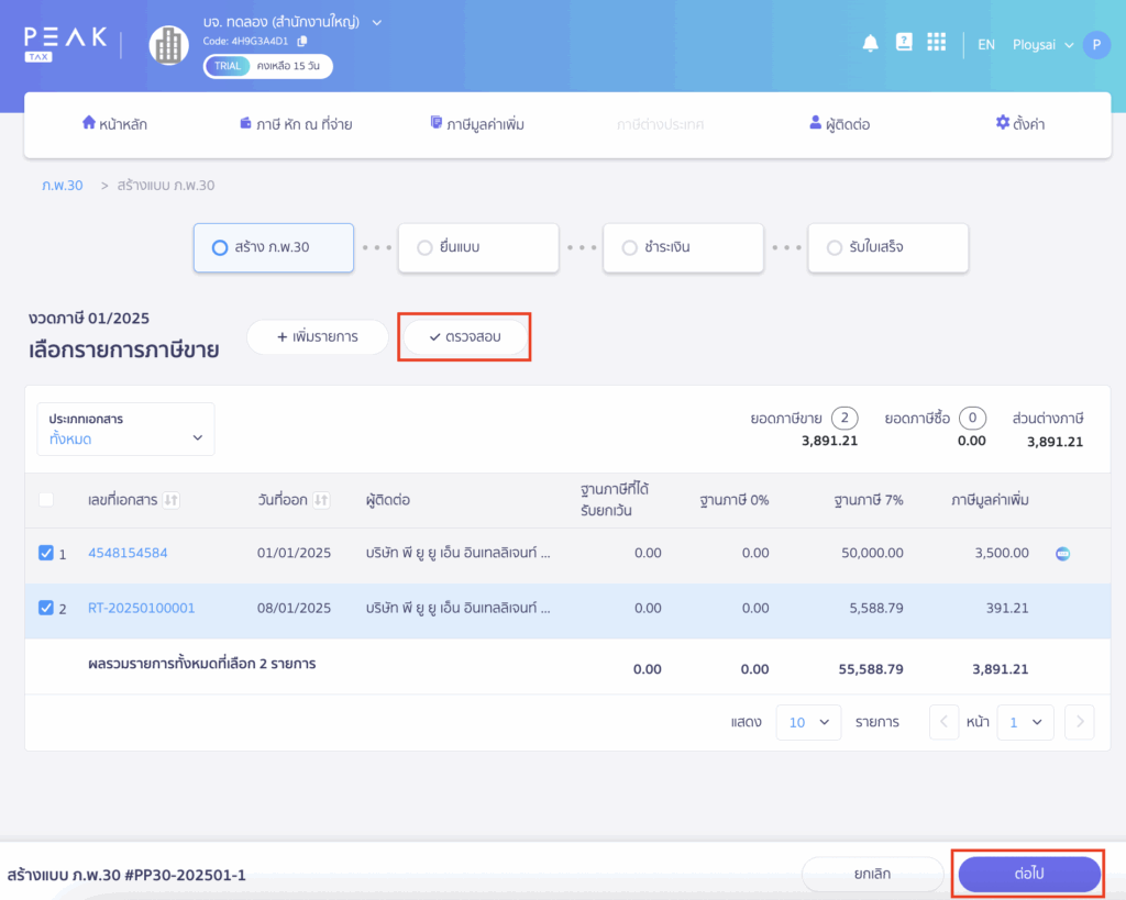 เคลมภาษีซื้อ ข้ามเดือน ตามแบบ ภ.พ.30 ใน PEAK Tax