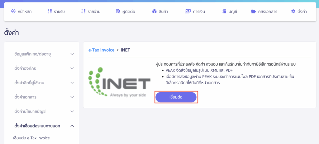 เชื่อมต่อ e-Tax Invoice & e-Receipt ผ่านผู้ให้บริการ INET