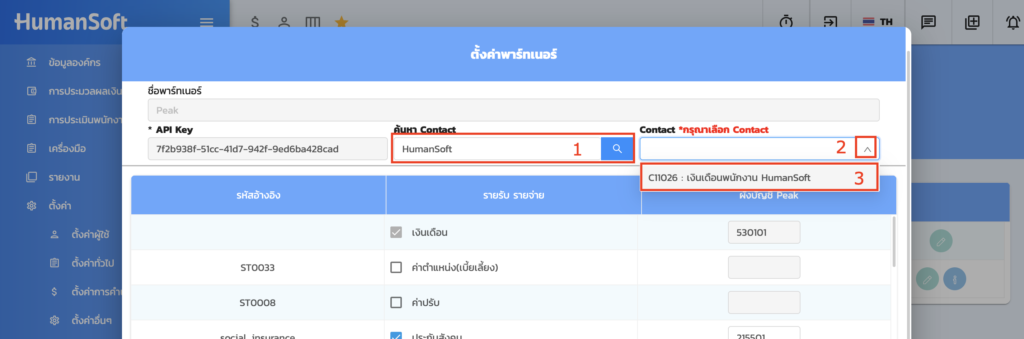 เชื่อมต่อ PEAK x HumanSoft