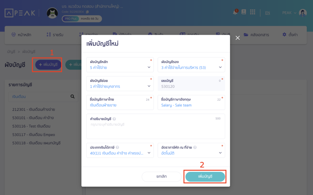 เชื่อมต่อ PEAK x HumanSoft