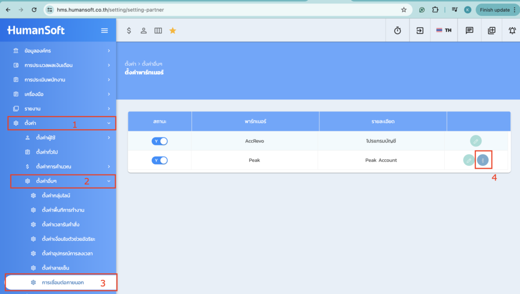 เชื่อมต่อ PEAK x HumanSoft