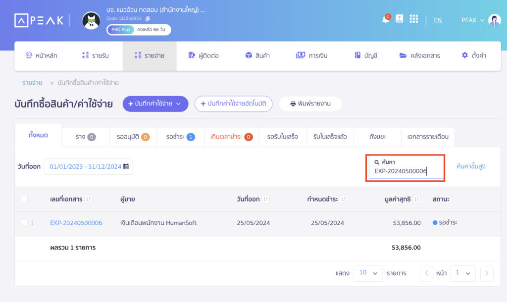 เชื่อมต่อ PEAK x HumanSoft