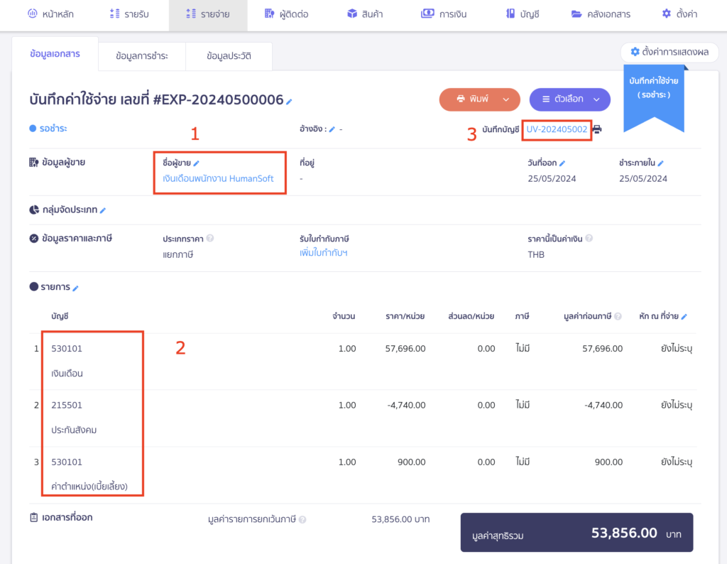 เชื่อมต่อ PEAK x HumanSoft