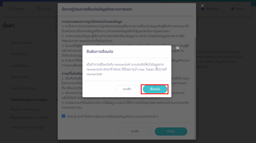 เชื่อมต่อ PEAK x HumanSoft