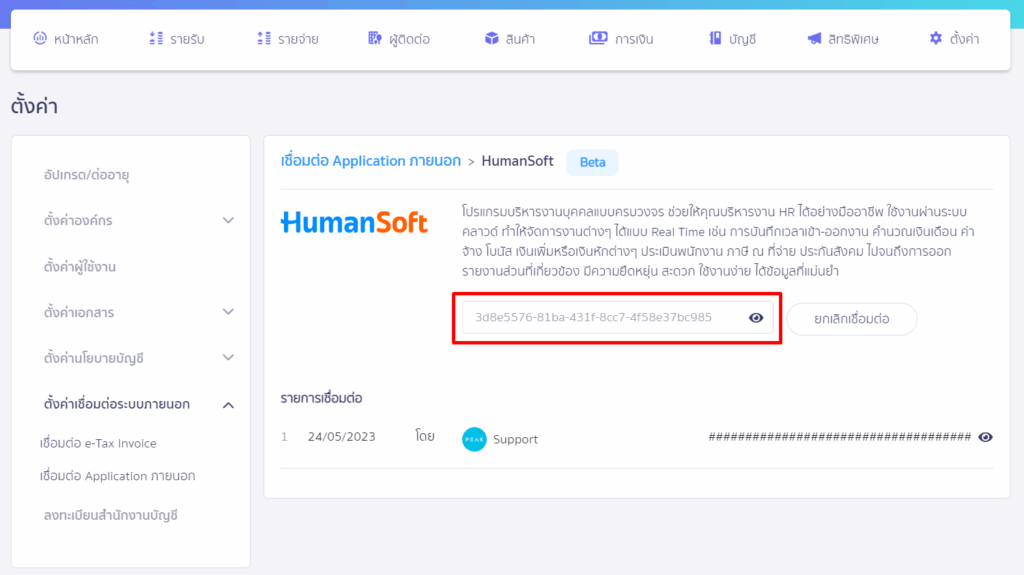 เชื่อมต่อ PEAK x HumanSoft