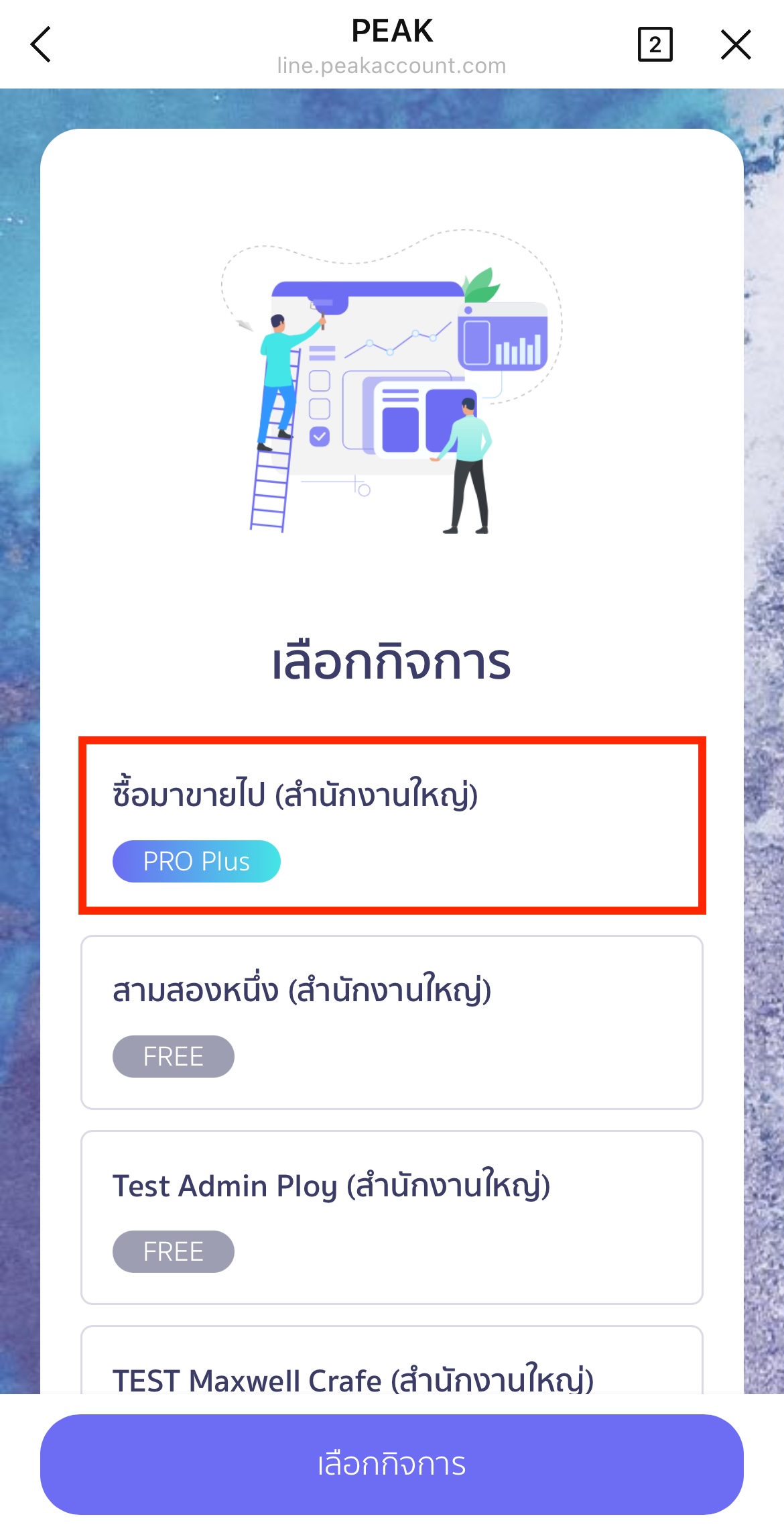 สร้างใบเสร็จรับเงินผ่าน LINE @PEAKConnect