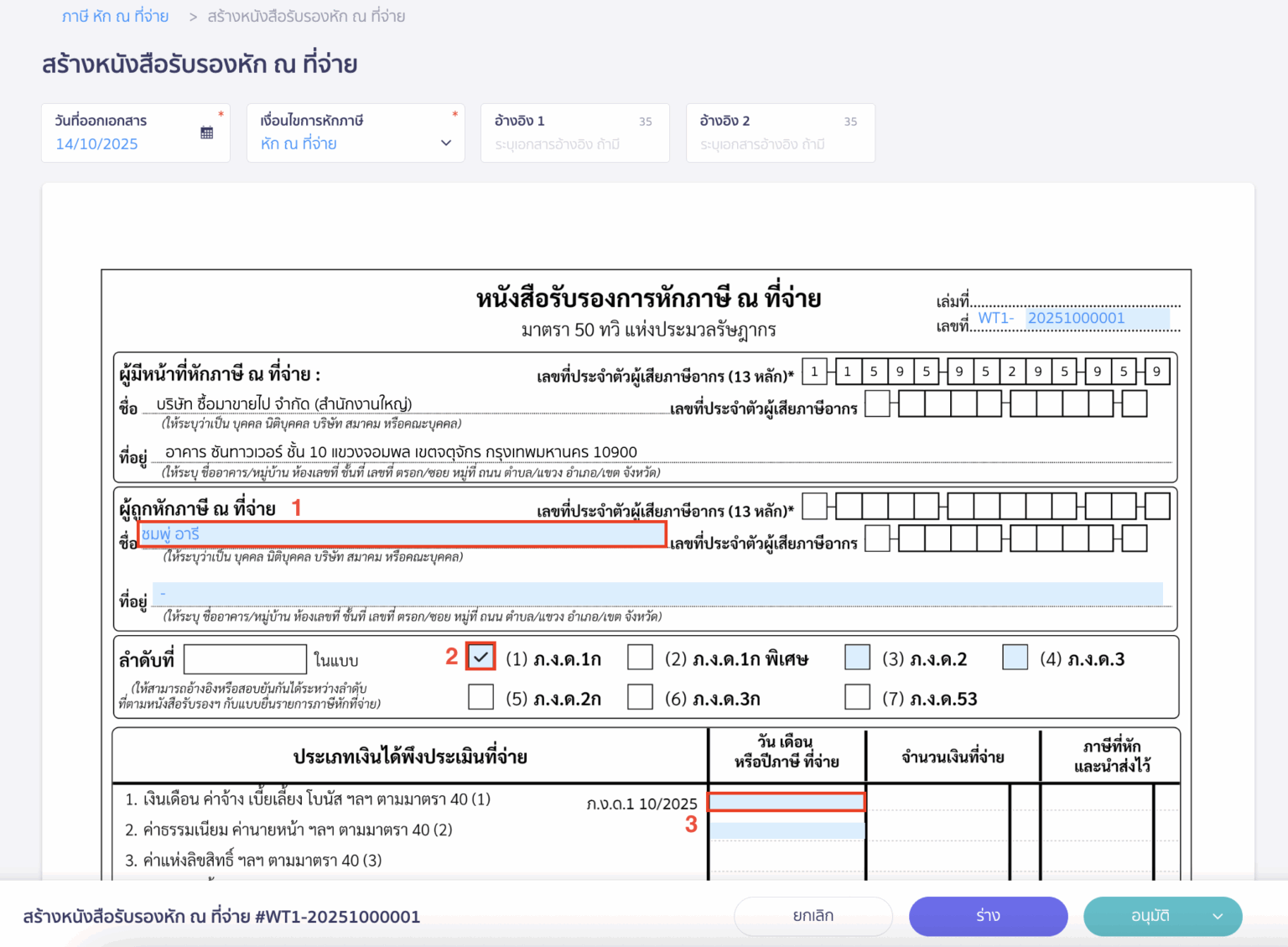 สร้างแบบ ภ.ง.ด.1 ใน PEAK Tax