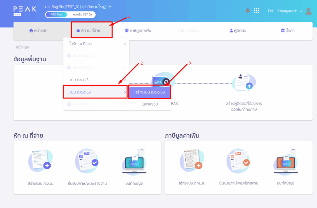 สร้างแบบ ภ.ง.ด.53 ประเภทยื่นเพิ่มเติม ใน PEAK