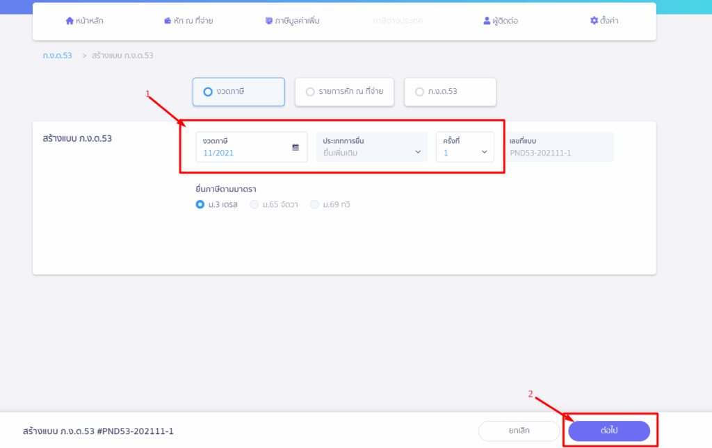 สร้างแบบ ภ.ง.ด.53 ประเภทยื่นเพิ่มเติม ใน PEAK