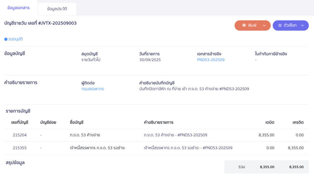 สร้างแบบ ภ.ง.ด.53 ประเภทยื่นปกติ ใน PEAK