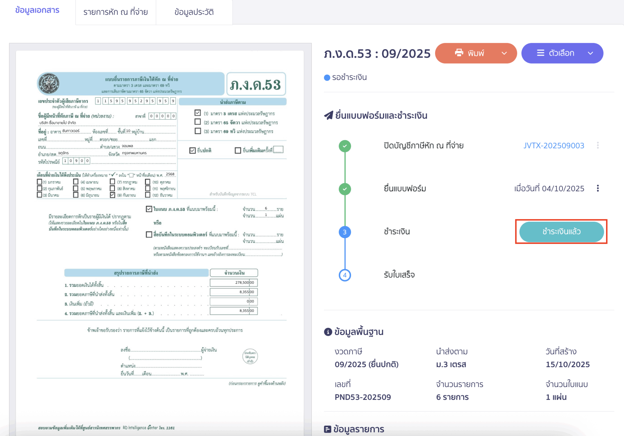 สร้างแบบ ภ.ง.ด.53 ประเภทยื่นปกติ ใน PEAK