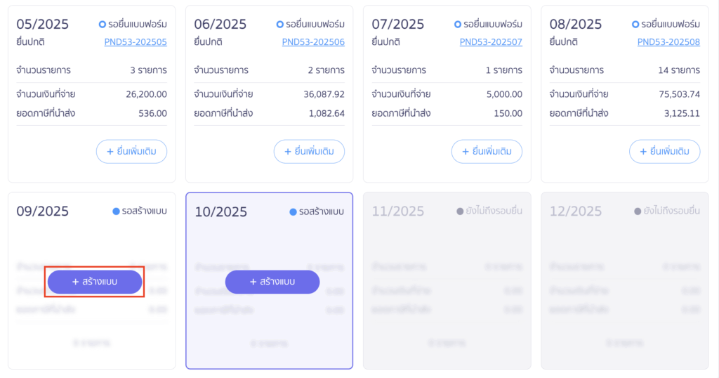 สร้างแบบ ภ.ง.ด.53 ประเภทยื่นปกติ ใน PEAK