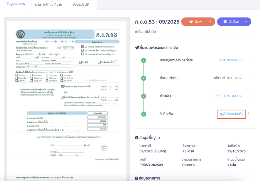 สร้างแบบ ภ.ง.ด.53 ประเภทยื่นปกติ ใน PEAK
