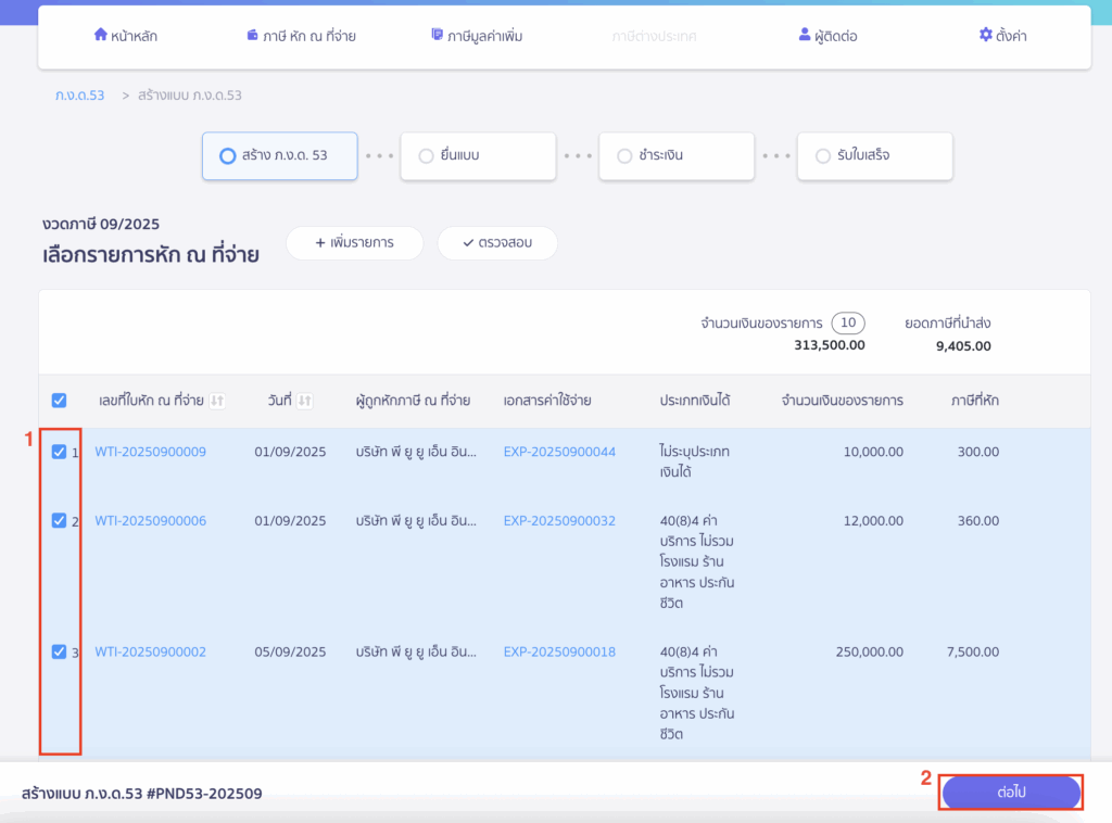 สร้างแบบ ภ.ง.ด.53 ประเภทยื่นปกติ ใน PEAK