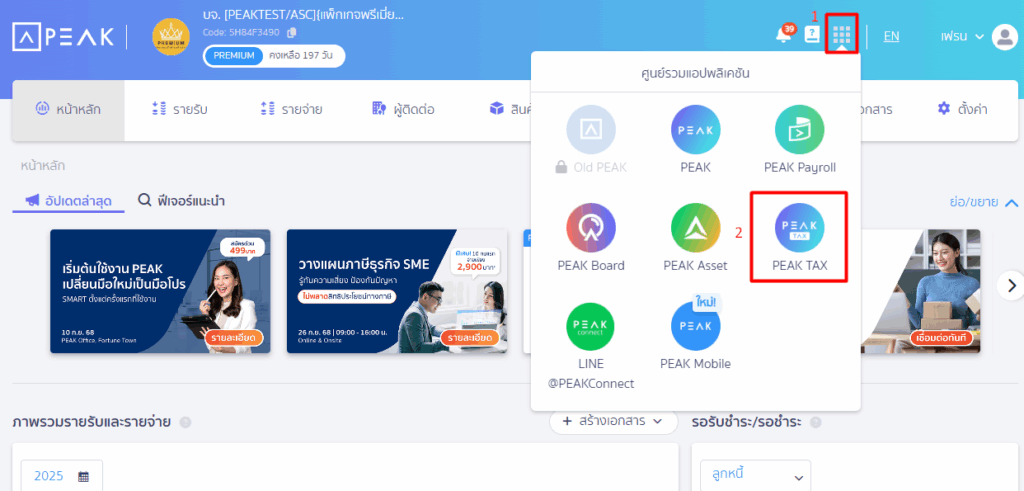 ดึงข้อมูลหัก ณ ที่จ่าย ใน PEAK Tax