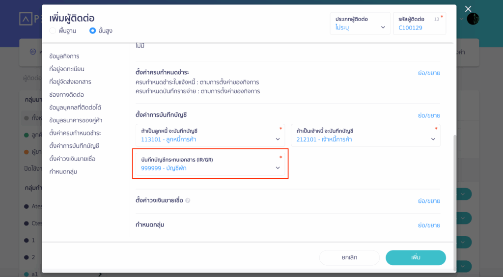 ตั้งค่าผู้ติดต่อ บันทึกบัญชีสำหรับเอกสารรับสินค้า/บริการ/แจ้งหนี้ (IR/GR)